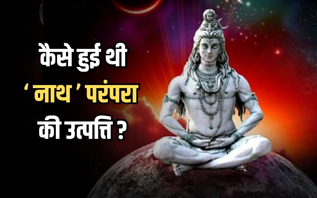 Nath Sampradaya: कैसे हुई थी नाथ परंपरा की उत्पत्ति? यहां जानिए सभी ...