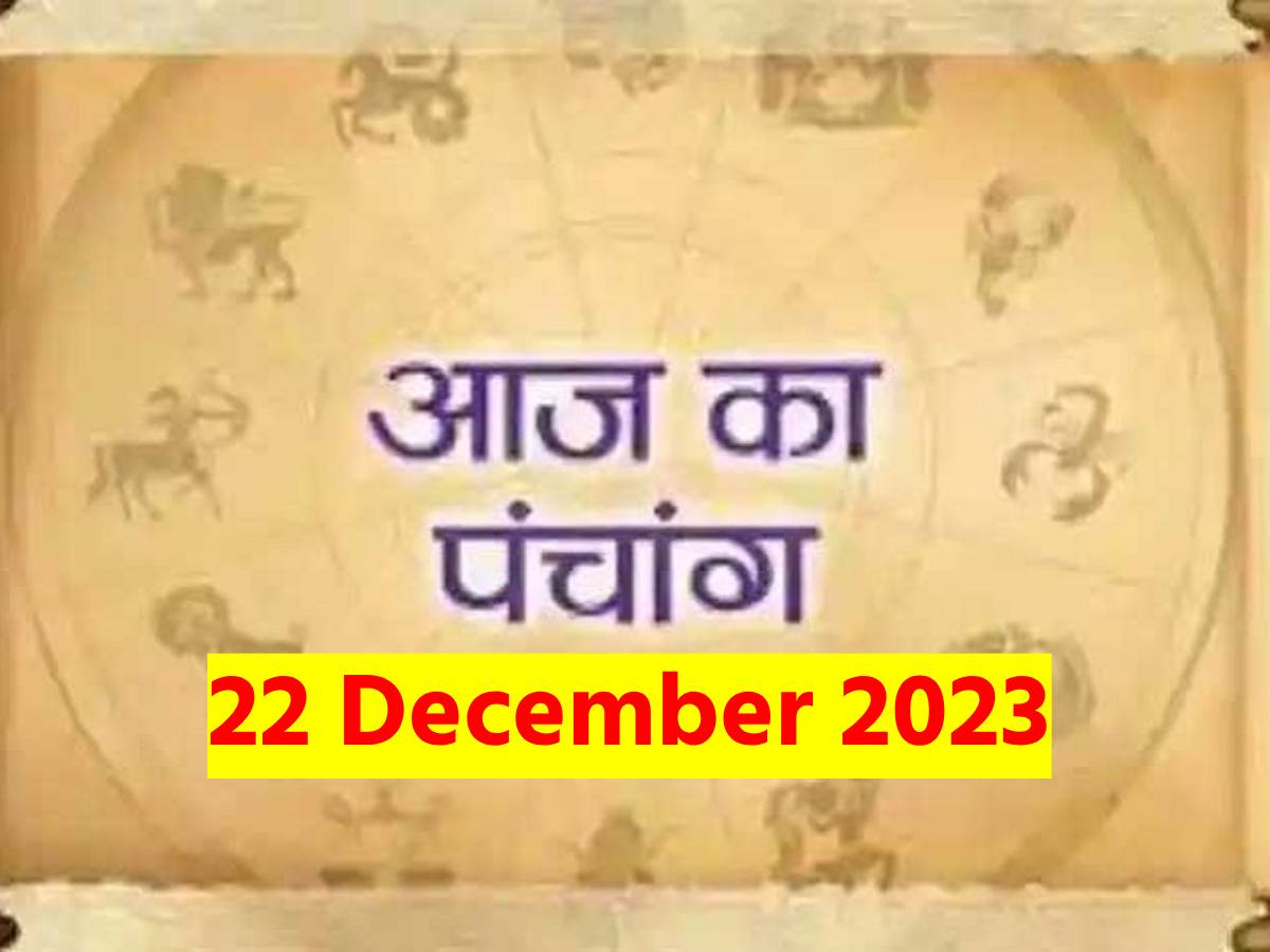 आज का पंचांग, 22 December 2023: मोक्षदा एकादशी आज, यहां देखें दिन के ...
