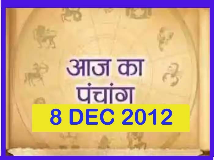 पंचांग 8 December 2023 देखें शुभ अशुभ योग और मुहूर्त आज उत्पन्ना एकादशी
