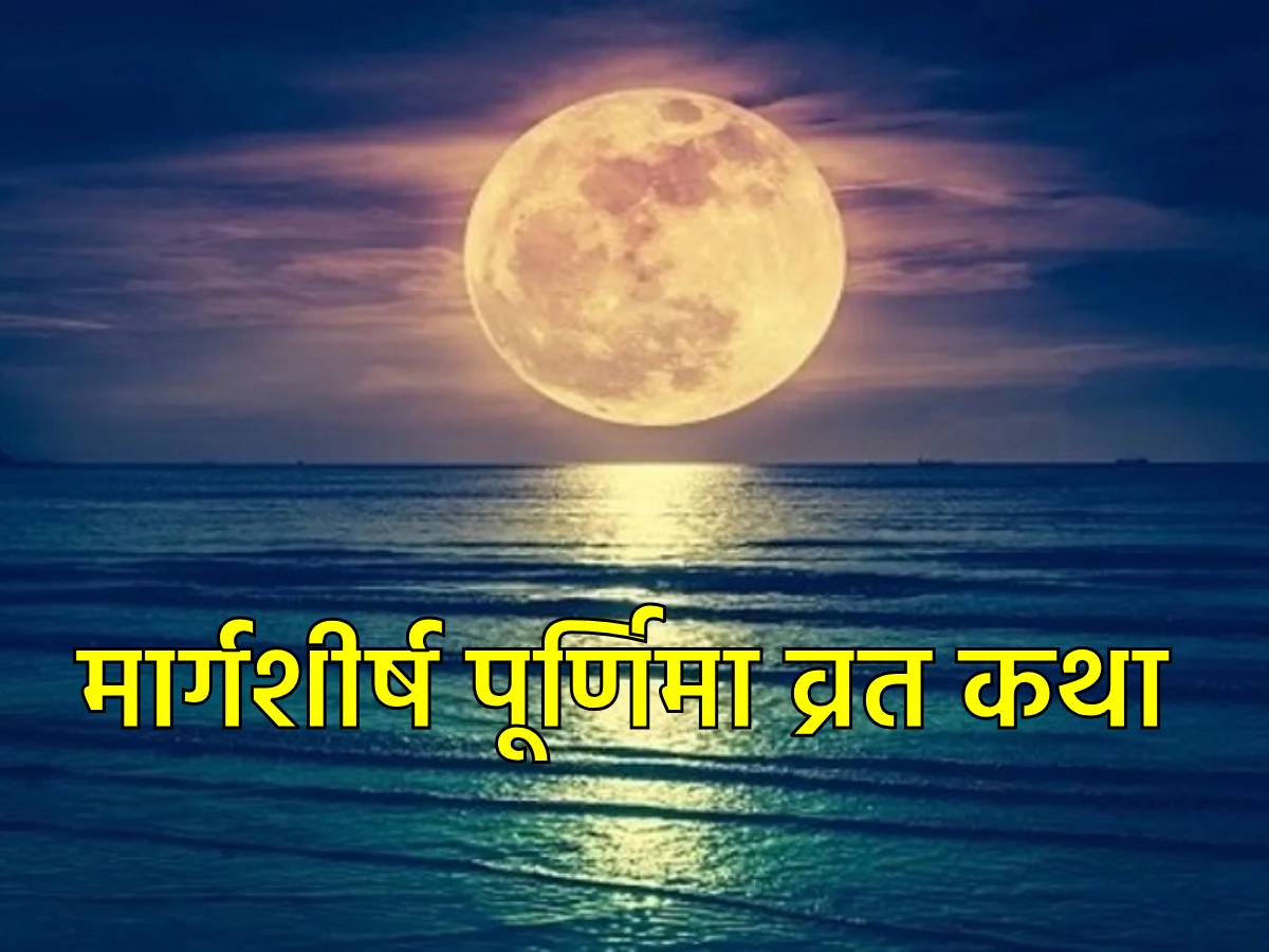 Purnima Vrat Katha: आज मार्गशीर्ष पूर्णिमा के दिन जरूर पढ़ें ये व्रत ...