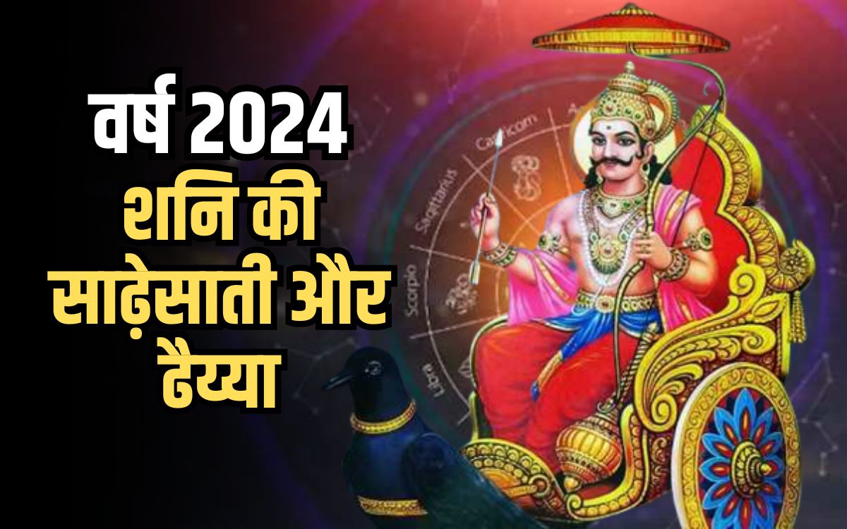 Shani ki Sade Sati aur Dhaiyya: वर्ष 2024 में इन राशियों को को करना ...
