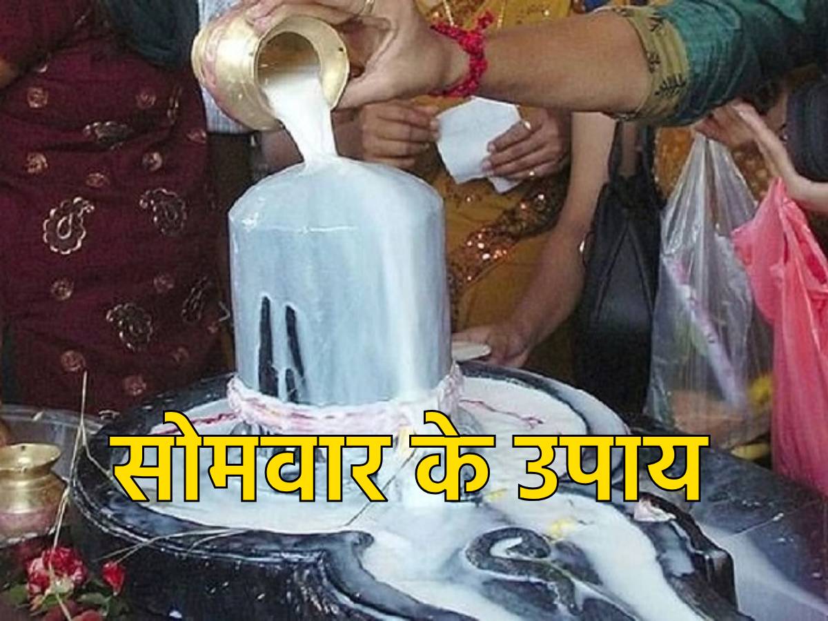 Somwar Ke Upay: भगवान शिव को अर्पित करें ये 3 चीजें, दूर होंगे सारे दुख - Somwar Ke Upay Offer ...