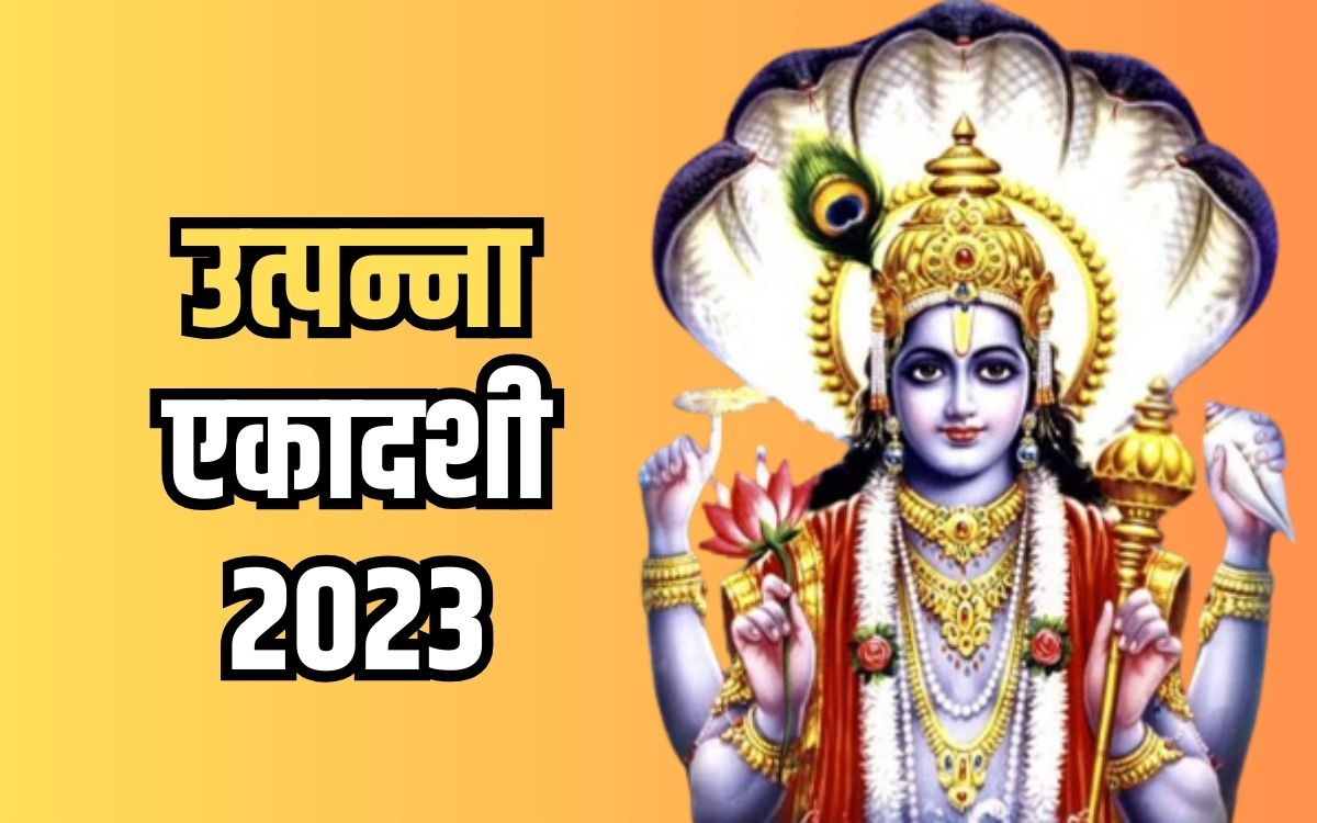 Utpanna Ekadashi 2023: उत्पन्ना एकादशी व्रत आज, जानें शुभ मुहूर्त और पूजा विधि - Utpanna ...