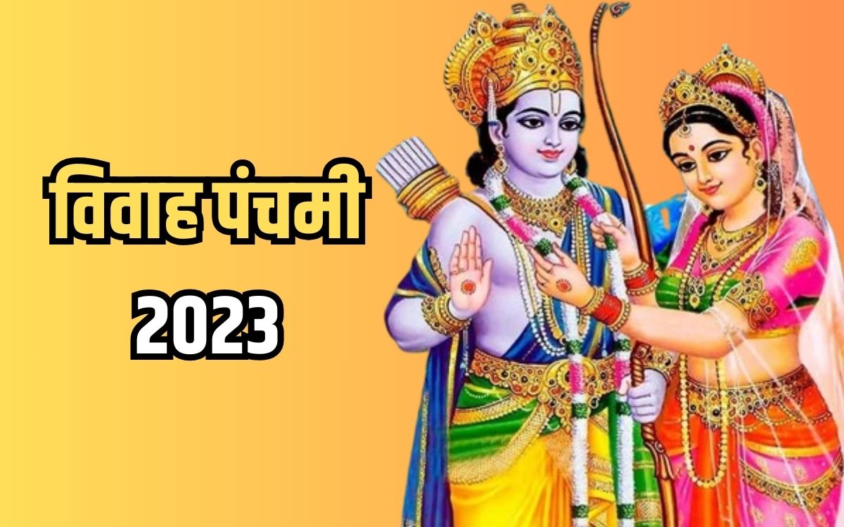 Vivah Panchami 2023 शादी में आ रही बाधाओं को दूर करने के लिए विवाह