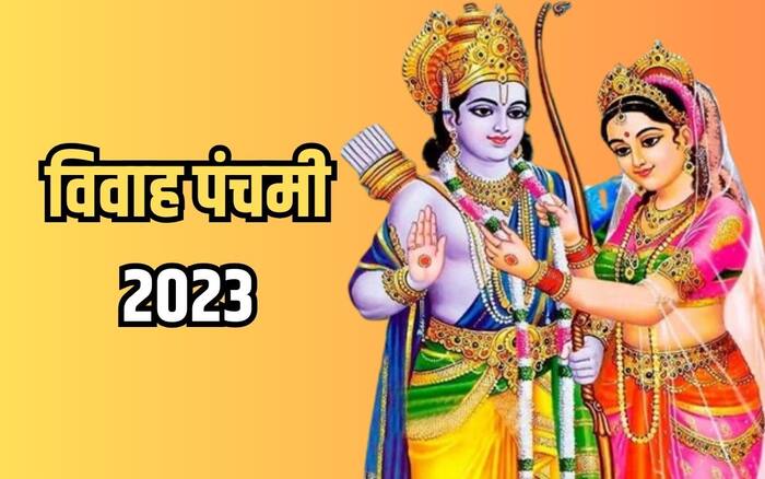 Vivah Panchami 2023 विवाह पंचमी के दिन बन रहे हैं तीन अत्यंत शुभ योग