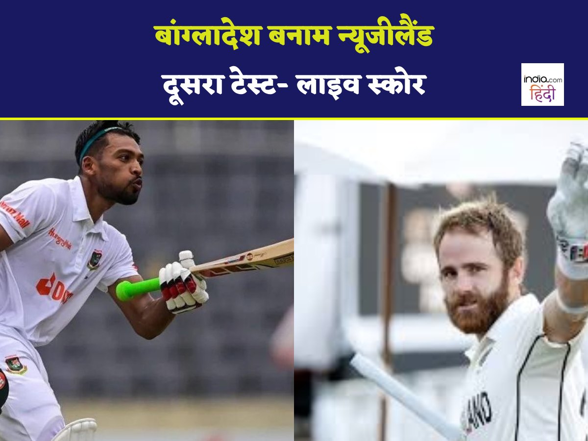 BAN vs NZ 2nd Test Live Updates| हिसाब बराबर करने उतरेगा न्यूजीलैंड