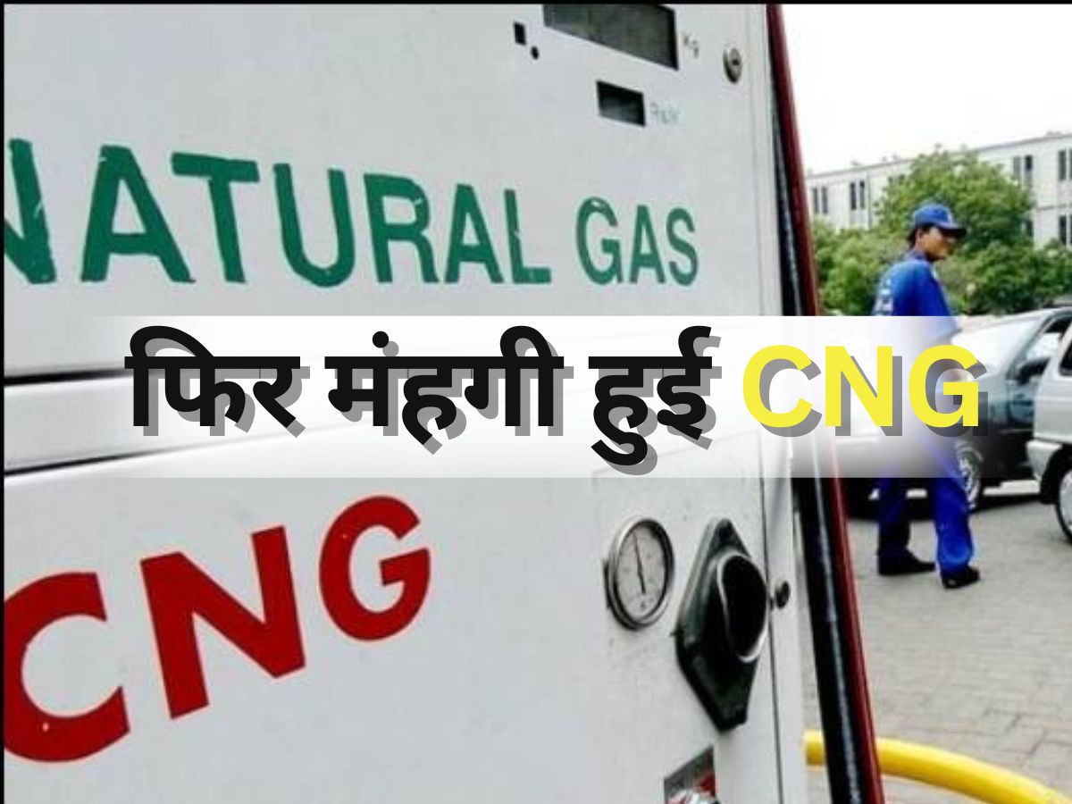 CNG Price Hike: फिर लगा महंगाई का झटका, CNG के दाम बढ़े, जानें आपके शहर में कितने बढ़े रेट