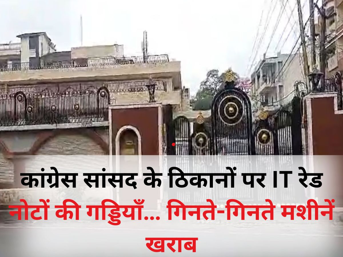 धीरज साहू के ठिकानों पर नोटों का जखीरा, अब तक 300 करोड़ कैश बरामद