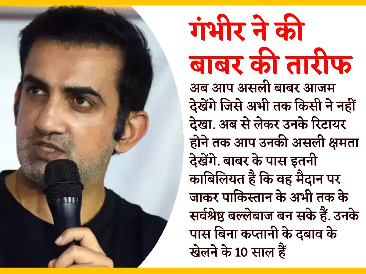 अब दुनिया देखेगी असली बाबर आजम, गौतम गंभीर ने कही बड़ी बात