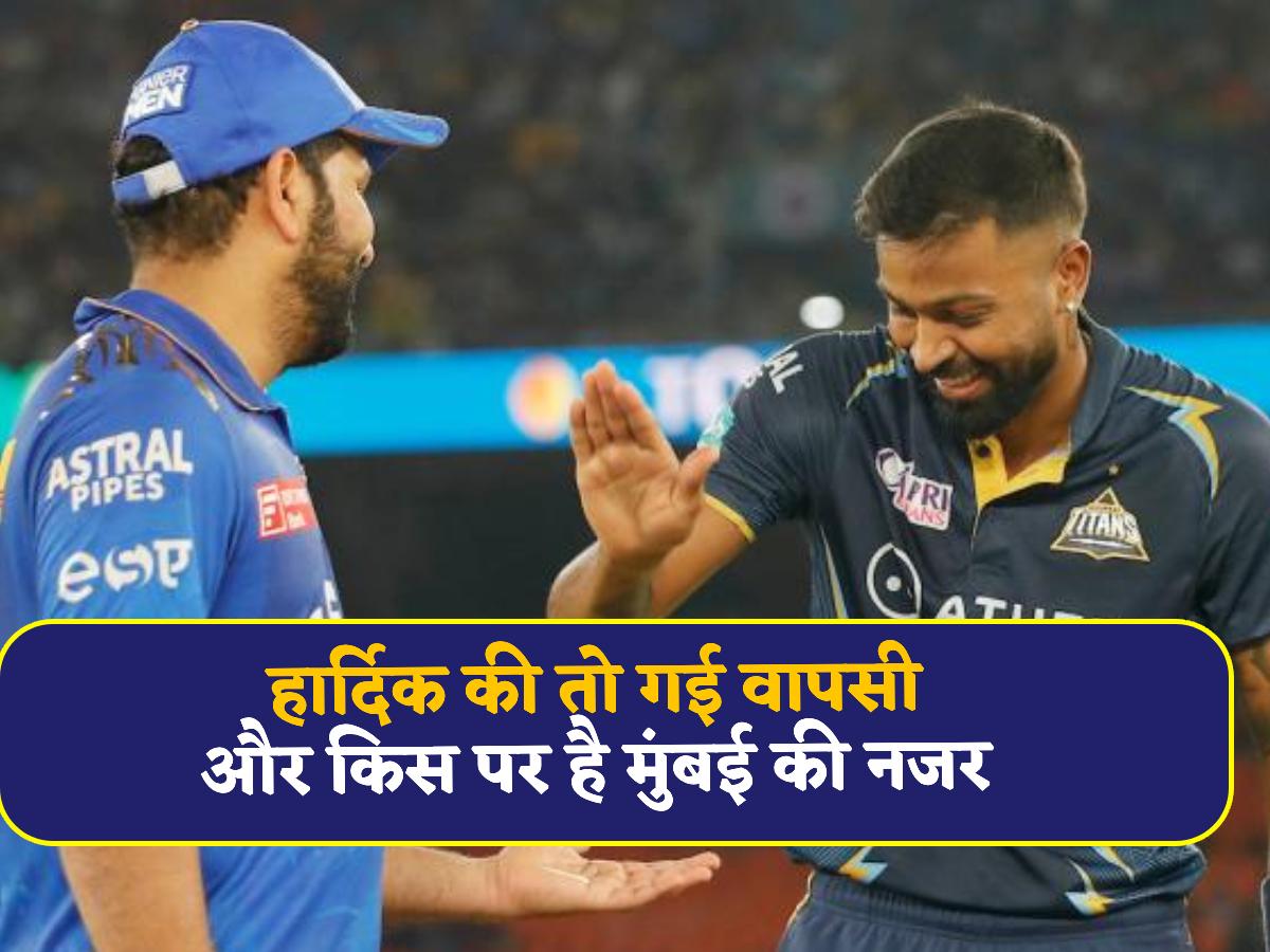 IPL 2024 Auction: नीलामी के लिए तैयार Mumbai Indians, कितने पैसे और ...