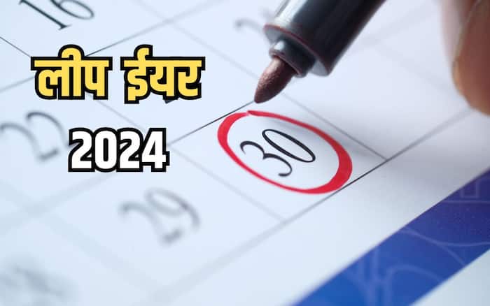 Leap Year 2024: साल 2024 है ‘लीप ईयर’, जानिए इससे जुड़ी सभी महत्वपूर्ण ...