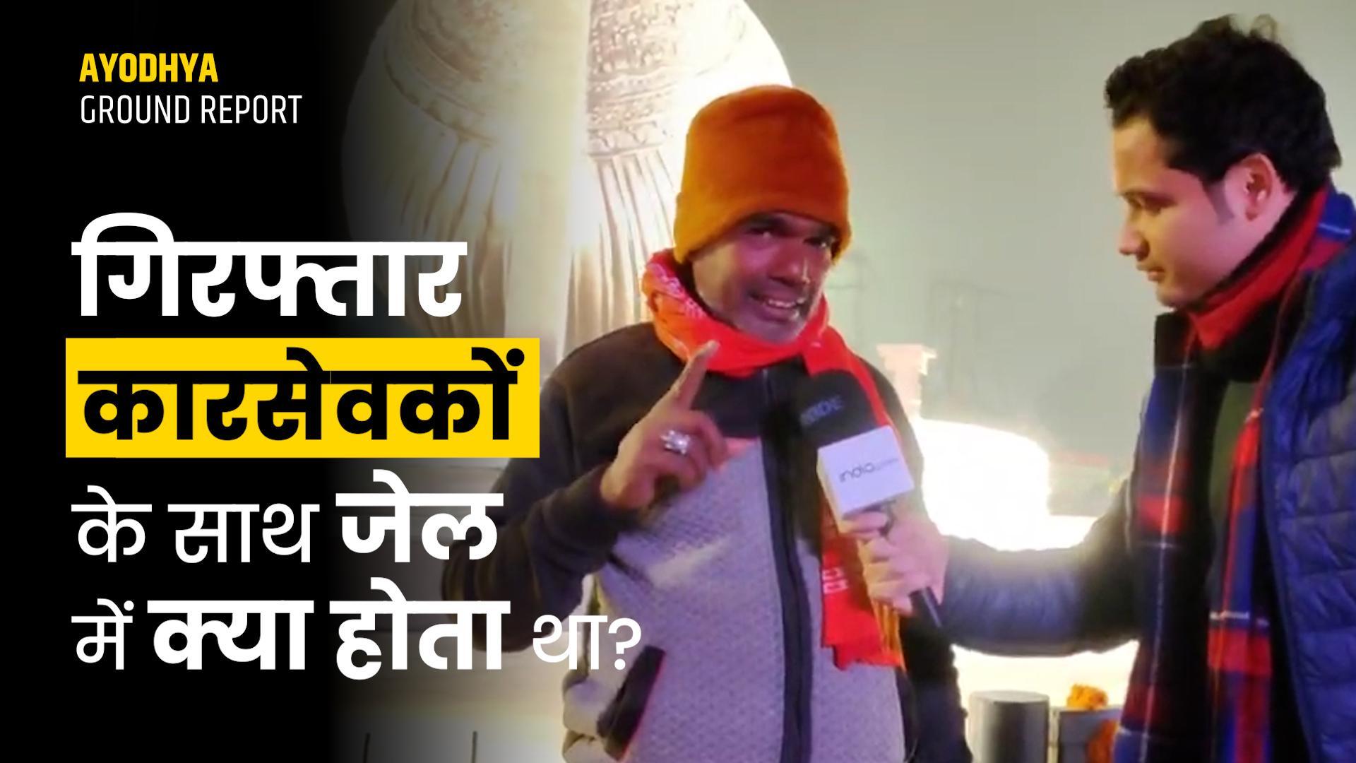 Ayodhya: जब कारागार में रहे कारसेवक ने बताया गिरफ्तार कारसेवकों के साथ ...