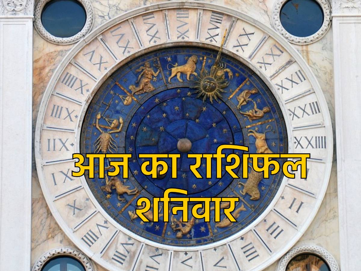 Aaj ka Rashifal 13 January 2024: मेष से मीन राशि तक, राशिफल से जानें कैसा रहेगा सभी राशियों के ...