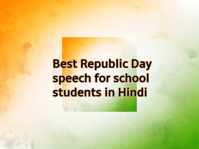 Republic Day Speech In Hindi: गणतंत्र दिवस पर इस तरह से देंगे स्पीच तो ...