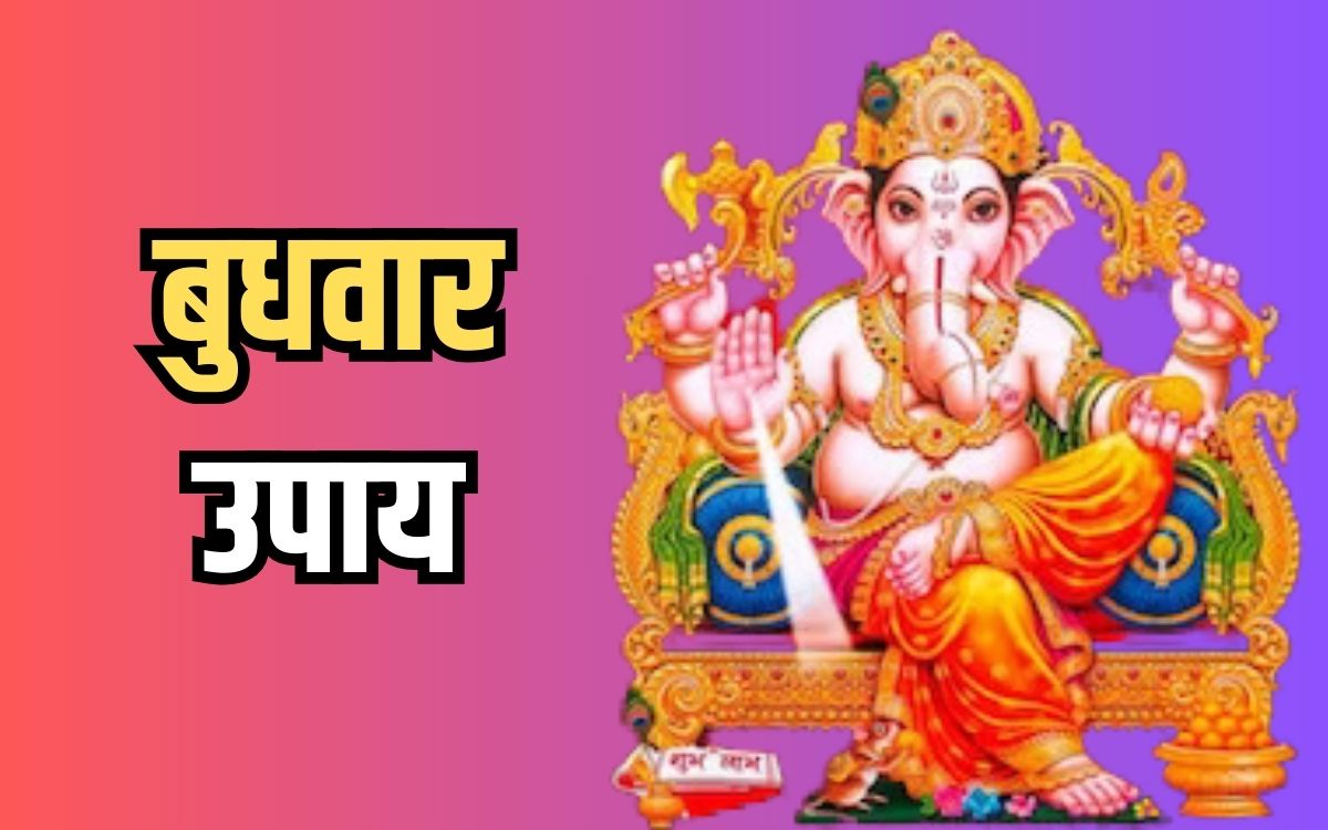 Budhwar ke Upay: बुधवार के दिन जरूर करें भगवान गणेश के इस स्तोत्र का ...