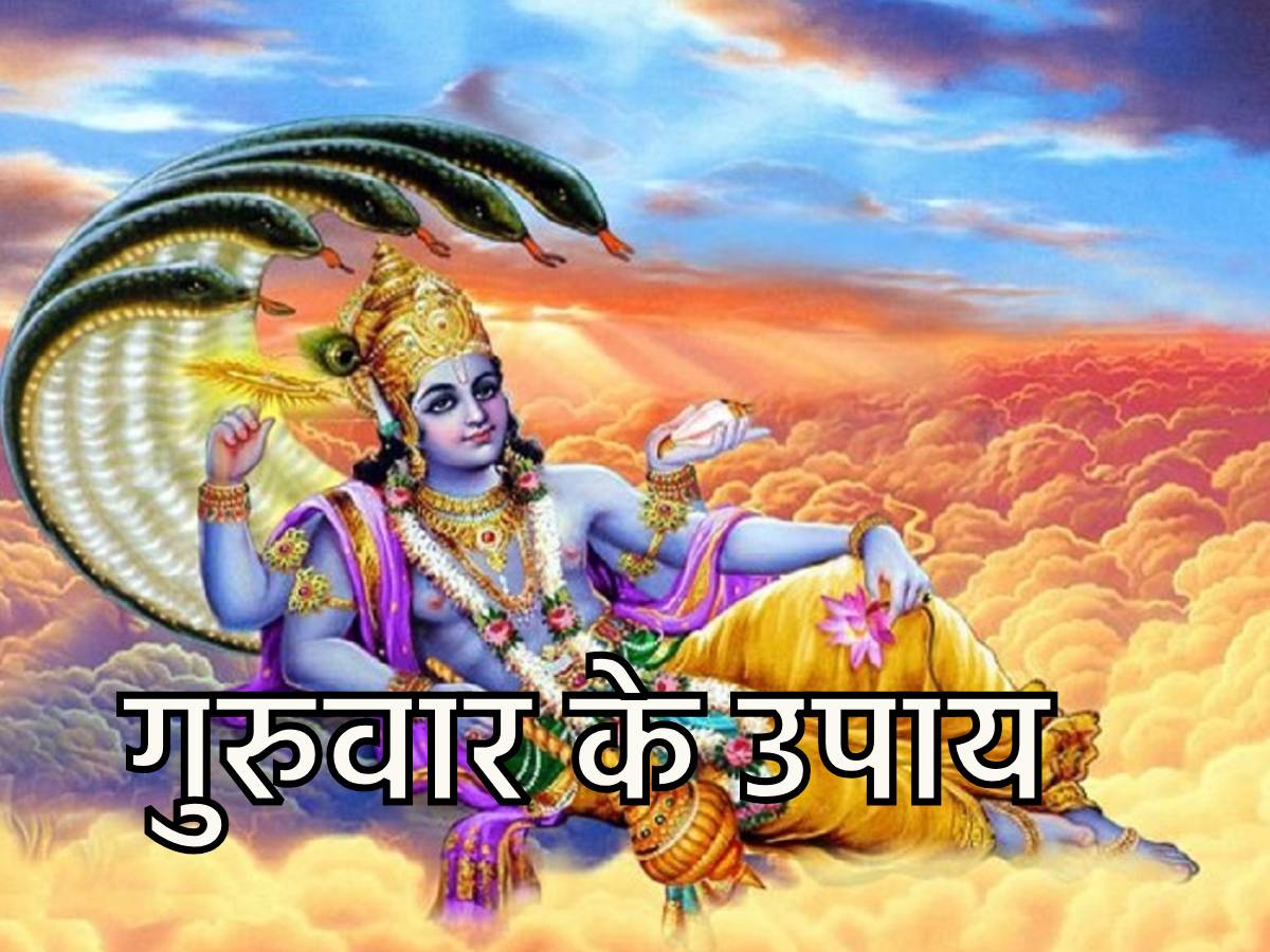 Guruwar Ke Upay: अमीर बना सकते हैं गुरुवार के अचूक उपाय, आर्थिक संकट से ...