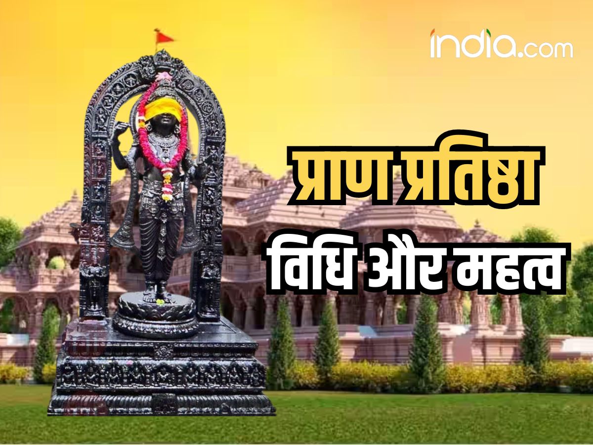 Ram Lala Pran Pratishtha: इस विधि से की जाती है देव प्रतिमा की प्राण ...