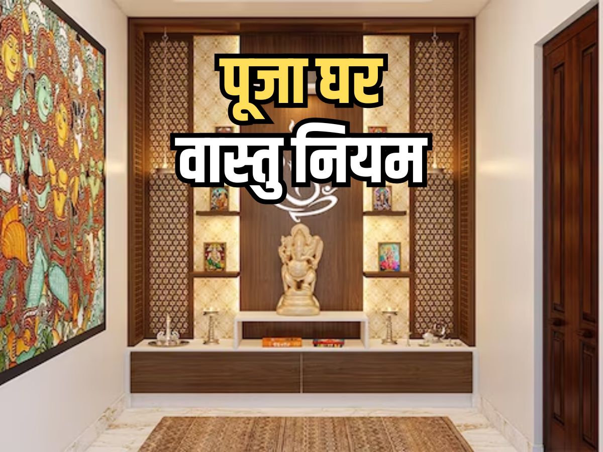 Puja Path Vastu Niyam: घर में मंदिर के पास भूलकर भी ना रखें ये चीजें, बढ़ सकती हैं कई प्रकार की ...