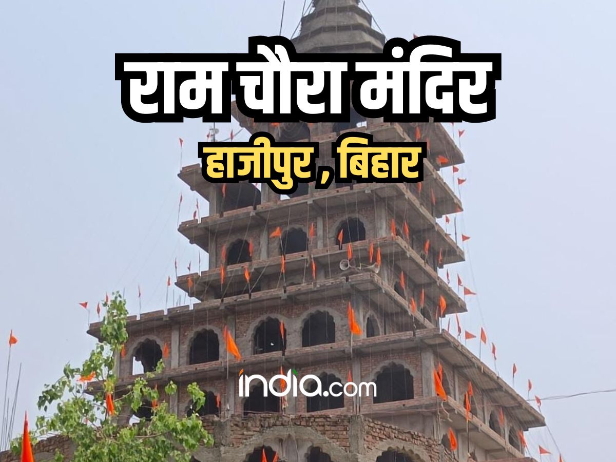 Ramchaura Mandir Hajipur: रामचौरा धाम में होते हैं भगवान श्री राम के ...