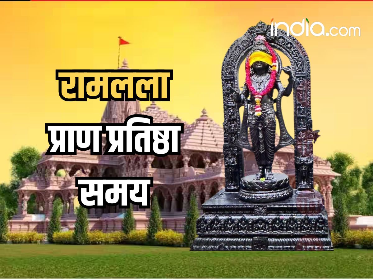 Ram Mandir Pran Pratishtha Time इस शुभ मुहूर्त में की जाएगी रामलला की प्राण प्रतिष्ठा जानिए 