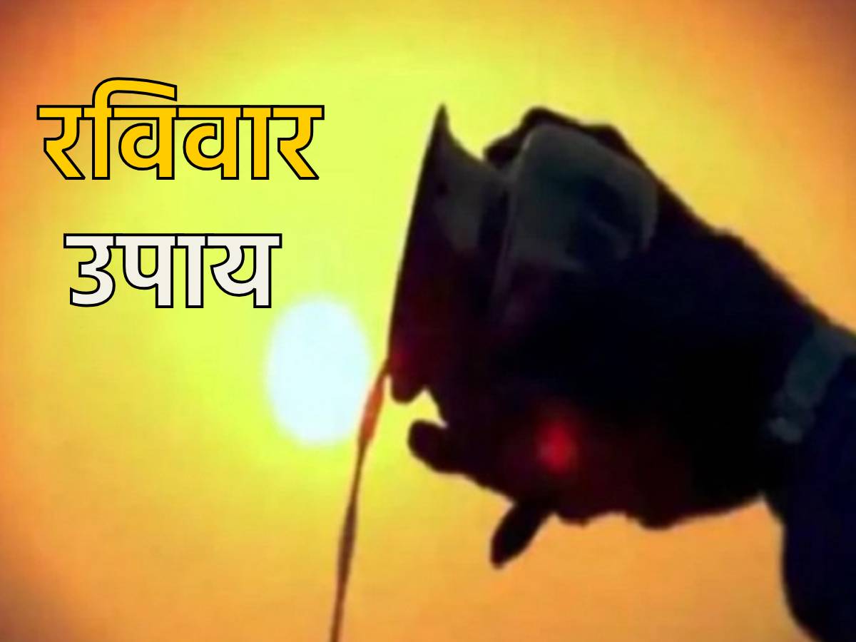 Raviwar Ke Upay: रोग व दोष से छुटकारा दिलाएंगे रविवार के उपाय - Raviwar ...