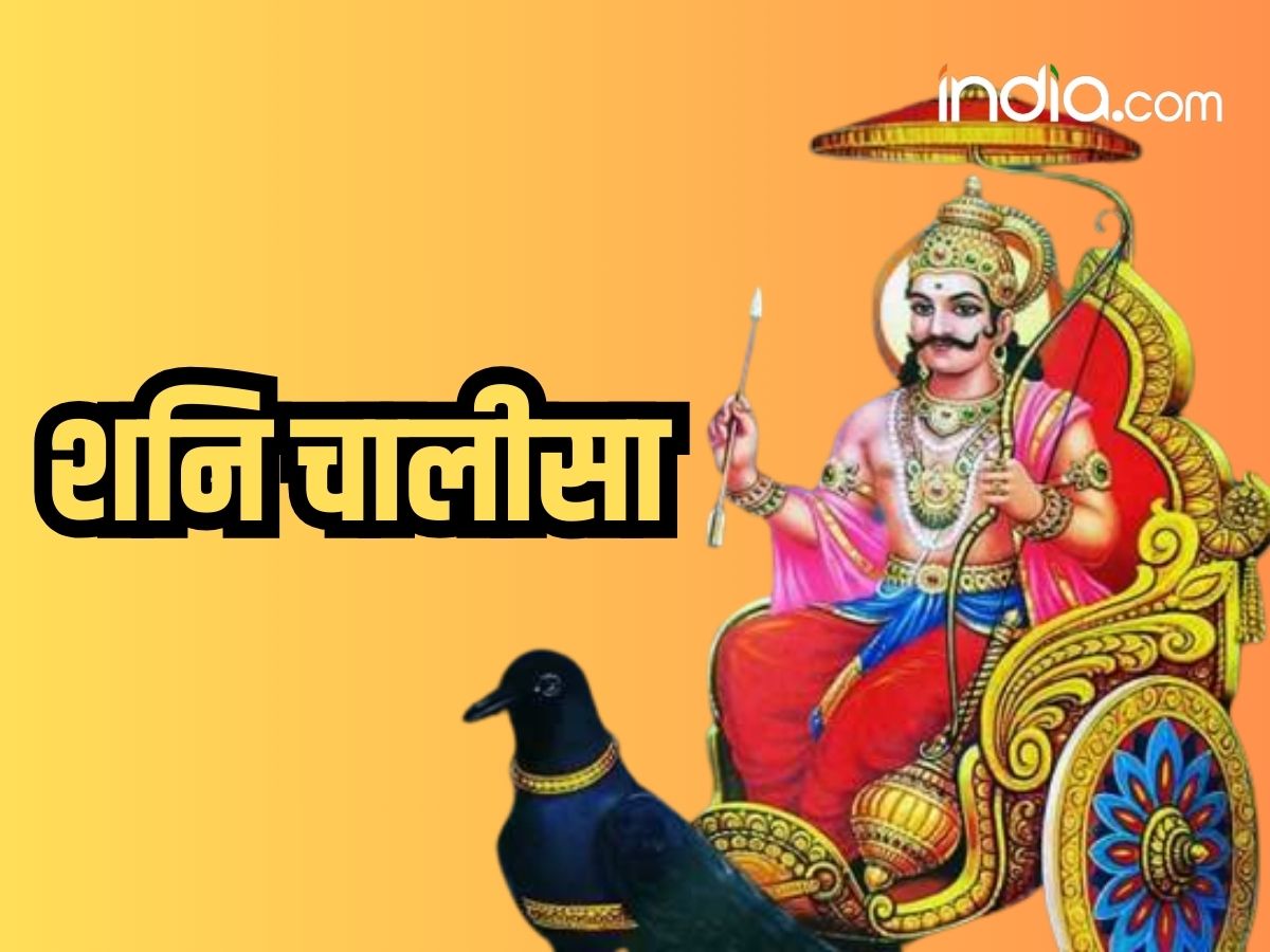 Shani Chalisa: शनिवार के दिन जरूर करें शनि चालीसा का पाठ, ग्रह दोष और ...