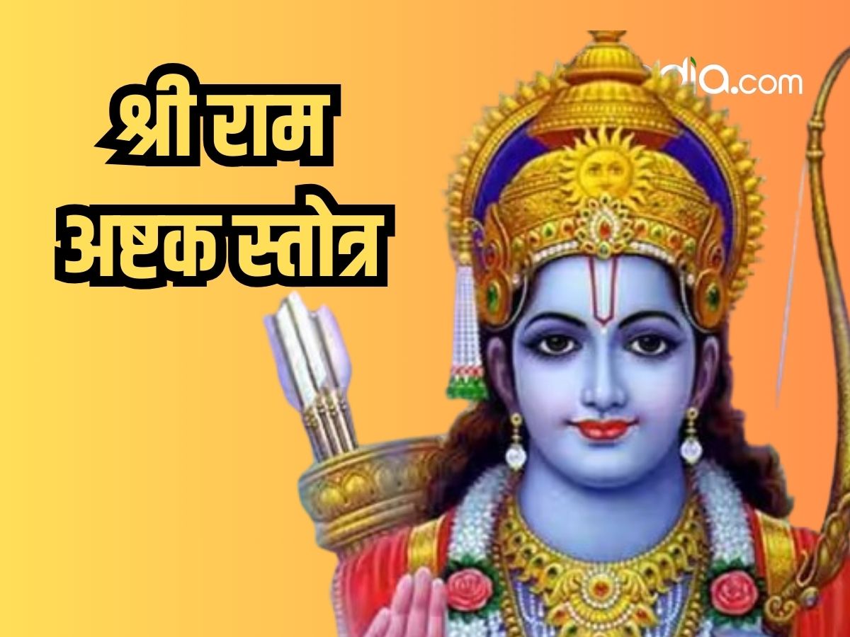 Shri Ram Stotram: रामलाल के प्राण प्रतिष्ठा तक जरूर करें श्री राम अष्टक ...