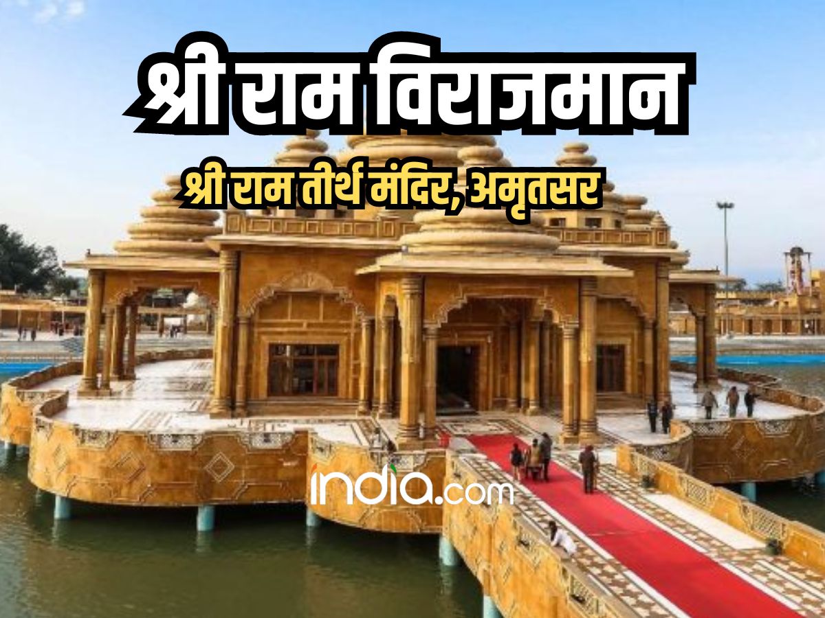 Shri Ram Tirth Mandir Amritsar: श्री राम तीर्थ मंदिर, वह स्थान जहां हुई ...