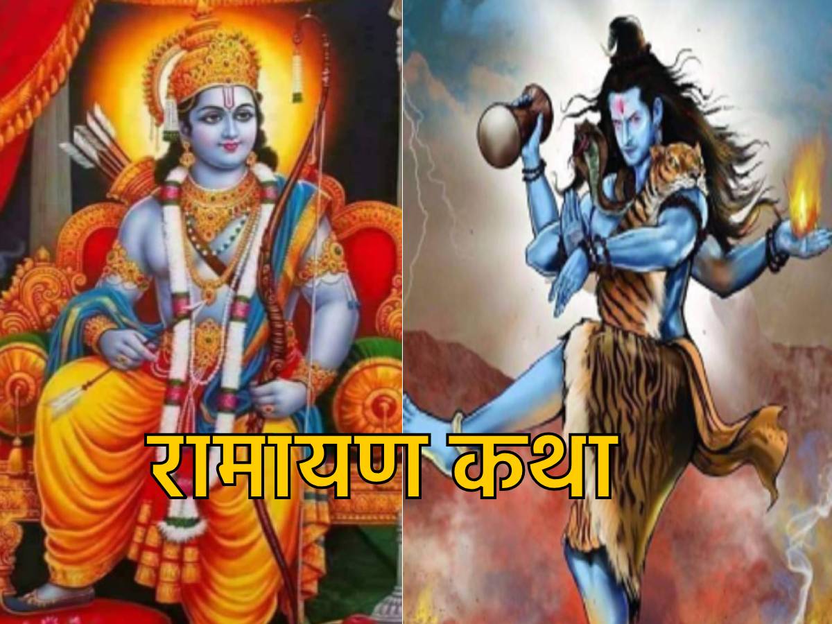 आखिर भगवान राम ने क्यों किया था भगवान शिव से युद्ध, यहां पढ़ें पौराणिक ...