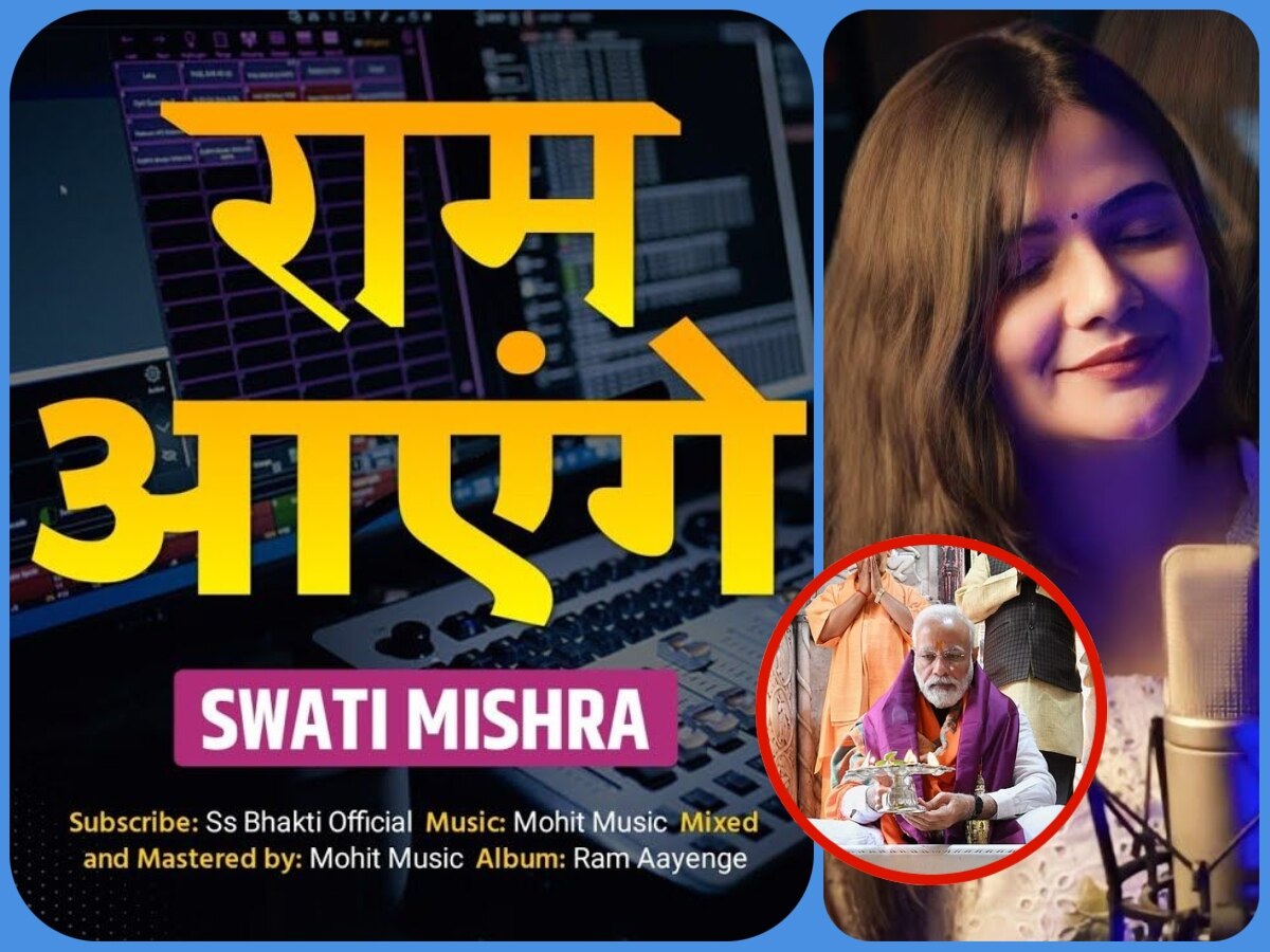 Swati Mishra: जानें कौन हैं राम आएंगे गानें वाली सिंगर स्वाति मिश्रा? PM मोदी भी हैं इनके फैन