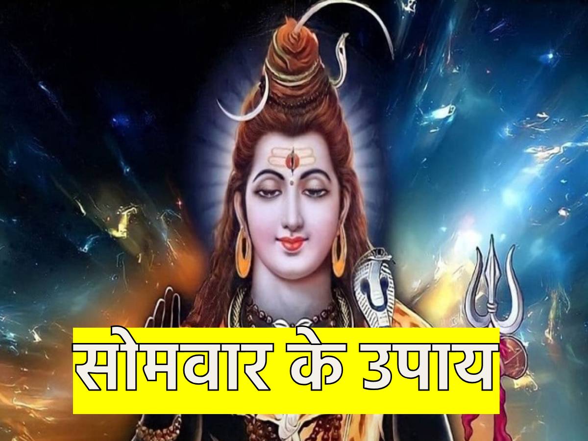 Somwar Ke Upay: भगवान शिव को जरूर अर्पित करें यह एक चीज, दूर होगी पैसों की तंगी - Somwar Ke Upay ...