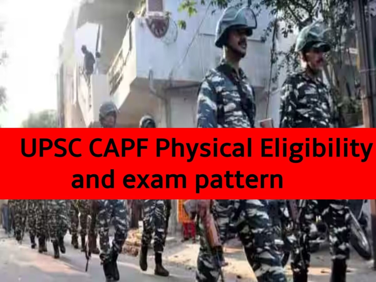 UPSC CAPF Physical Eligibility: जानिए यूपीएससी असिस्टेंट कमांडेंट के ...