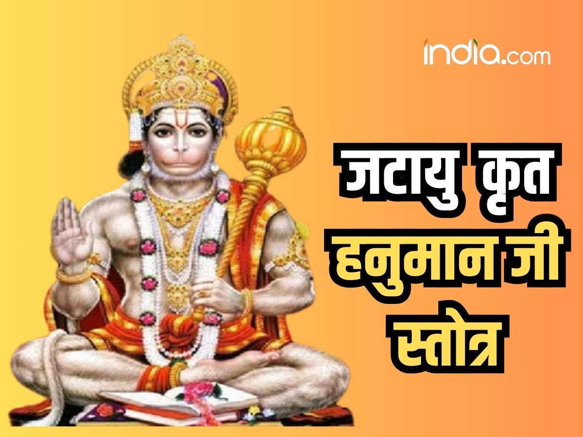 Hanuman Stotra: मंगलवार के दिन जरूर करें हनुमान जी के इस प्रभावशाली ...