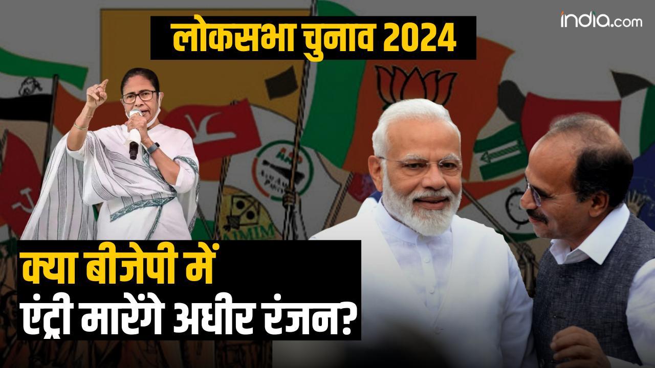 Lok Sabha Election 2024: क्या बीजेपी में एंट्री मारेंगे अधीर रंजन ...