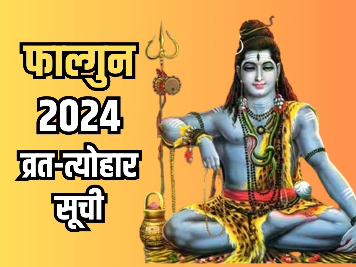 Falgun Month 2024: जानिए फाल्गुन मास में पड़ने वाले सभी महत्वपूर्ण व्रत ...