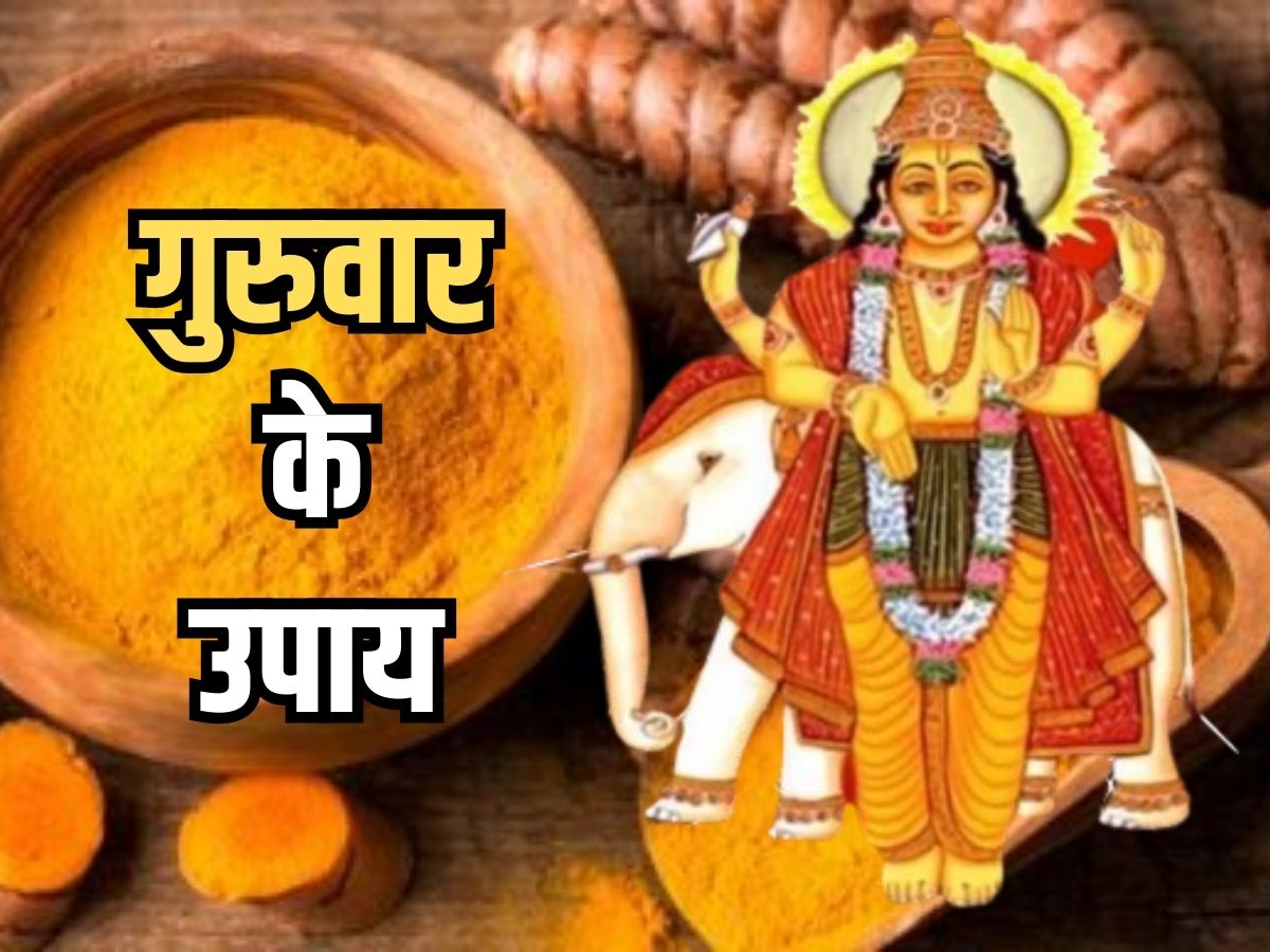 Guruwar ke Upay: गुरुवार के दिन जरूर करें हल्दी से जुड़े यह कारगर उपाय, जीवन में आएगी सुख और समृद्धि