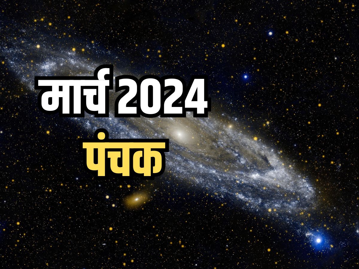March 2024 Panchak: मार्च में कब लगने जा रहा है पंचक 2024? जानिए इसकी आरंभ तिथि और इससे जुड़े ...