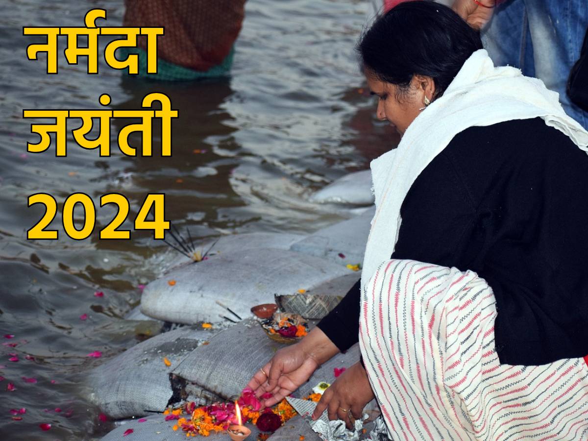 Narmada Jayanti 2024 आज नर्मदा जयंती के दिन इस शुभ मुहूर्त में स्नान करने से मिलेंगे कई लाभ 