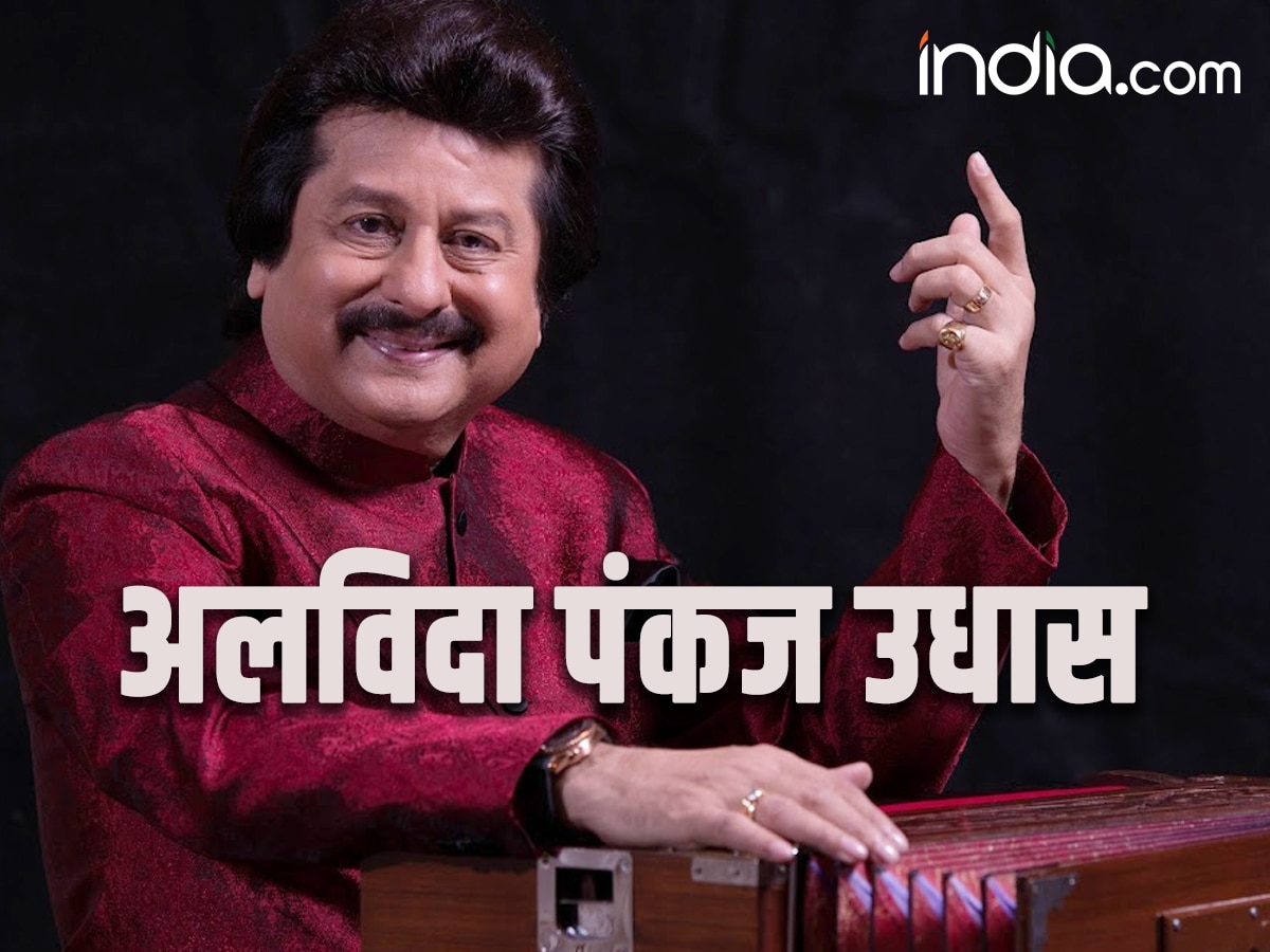 Pankaj Udhas Death मशहूर गजल सम्राट पंकज उधास का निधन 72 की उम्र में ली आखिरी सांस