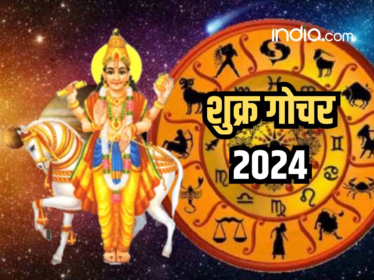 Shukra Gochar 2024: धन समृद्धि के दाता शुक्र करेंगे राशि परिवर्तन, इन ...