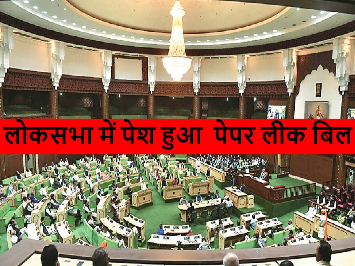 पेपर लीक करने पर होगी 10 साल की सजा व 1 करोड़ तक का जुर्माना, लोकसभा में पेश हुआ बिल