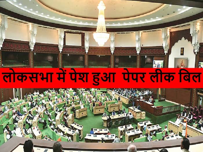 पेपर लीक करने पर होगी 10 साल की सजा व 1 करोड़ तक का जुर्माना, लोकसभा ...