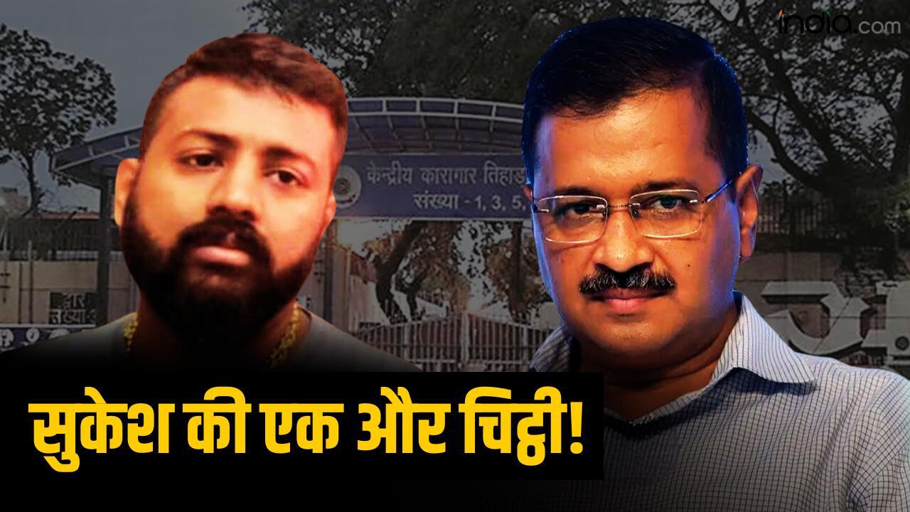 Sukesh Chandrashekhar Letter: Delhi CM को लिखी चिट्ठी में सनसनीखेज दावा ...