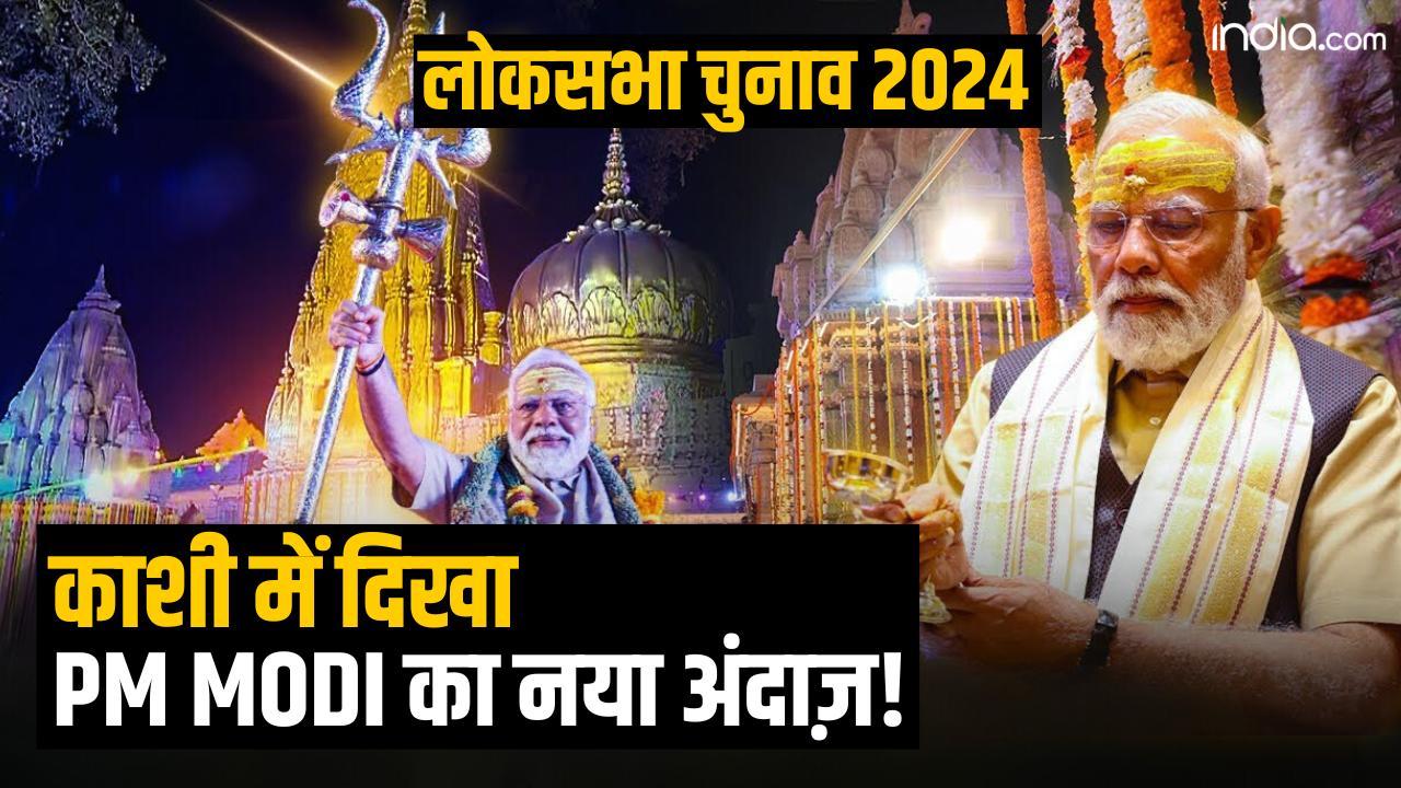 PM Modi in Kashi: काशी विश्वनाथ में त्रिशूल दिखाकर मोदी ने फूंका चुनावी ...