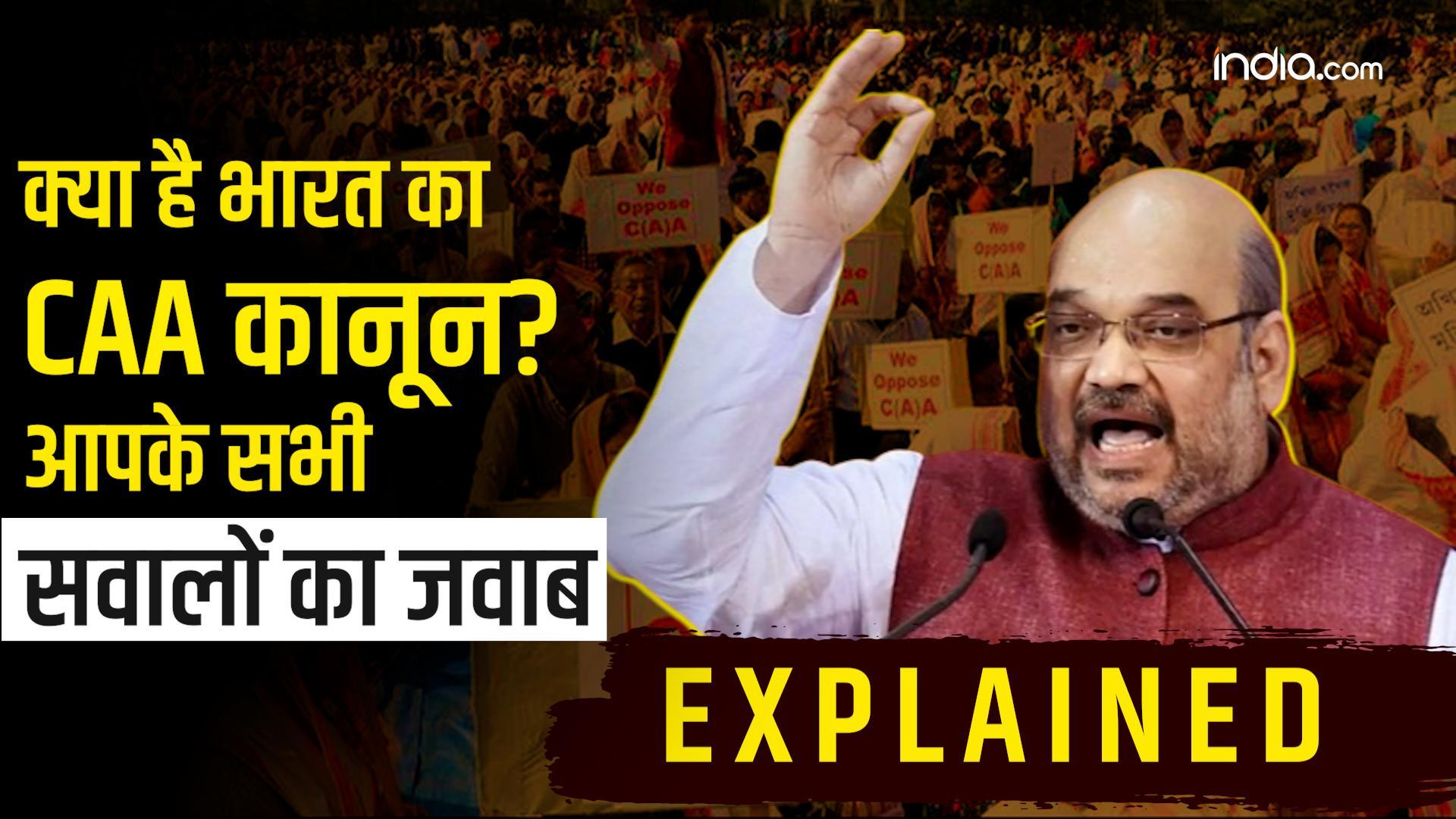CAA Explained: अब देश में क्या-क्या बदलेगा? आपके सभी सवालों का जवाब ...
