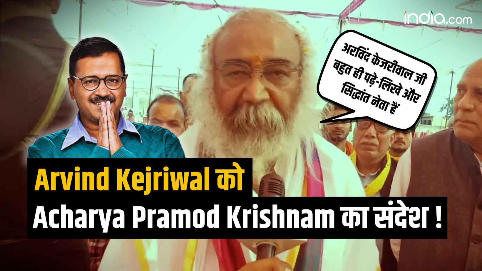 Arvind Kejriwal को Acharya Pramod Krishnam का संदेश! | India.com