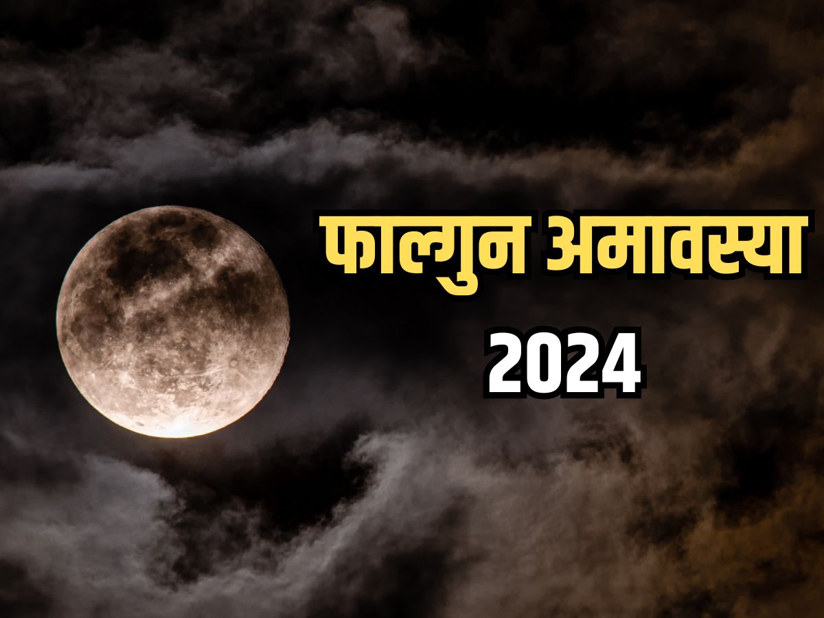 Falgun Amavasya 2024: फाल्गुन अमावस्या व्रत कल, इस शुभ मुहूर्त में करें ...