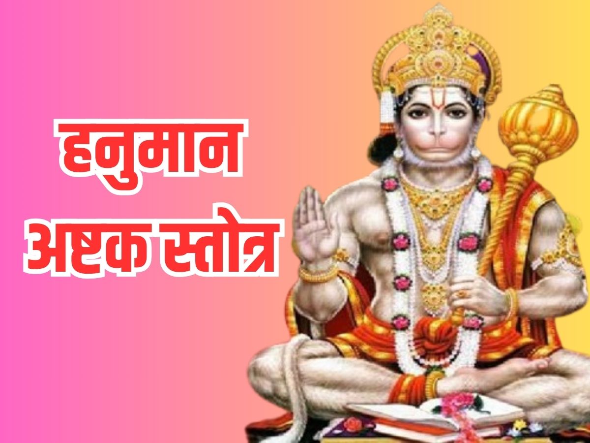 Hanuman Ashtak Stotra: प्रत्येक मंगलवार को करें संकट मोचक हनुमान अष्टक ...