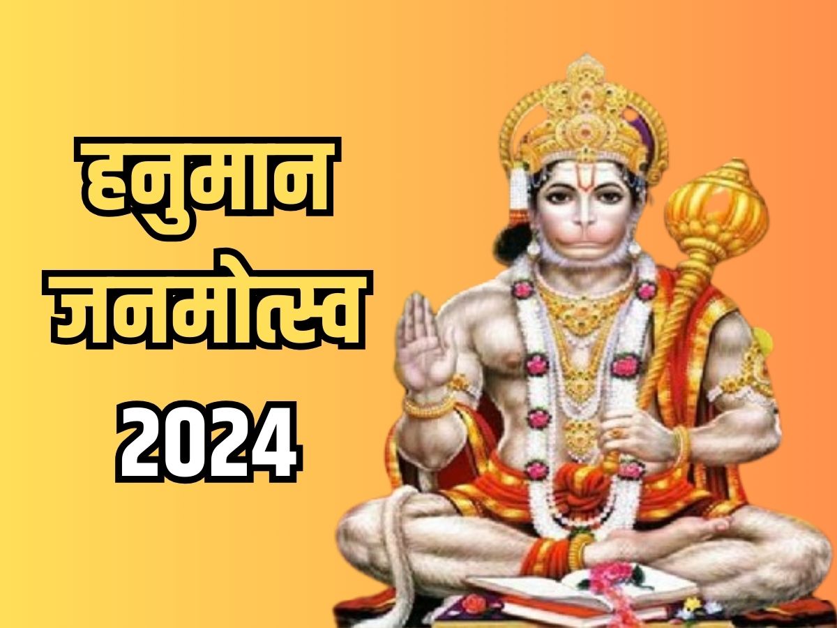 Hanuman Janmotsav 2024 कब मनाया जाएगा हनुमान जन्मोत्सव पर्व जानिए