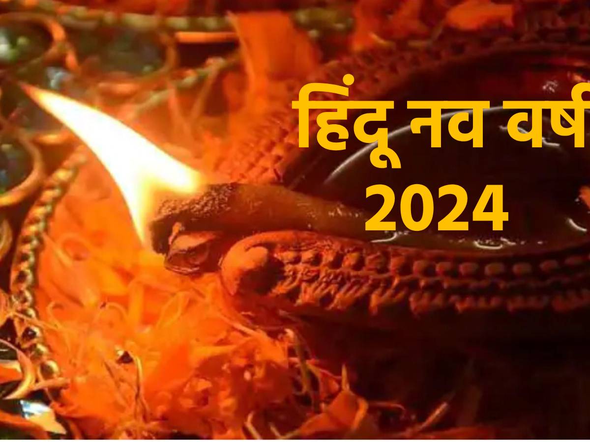 Hindu Nav Varsh 2024: कब शुरू होगा हिंदुओं का नया साल? नोट करें डेट और जानें महत्व